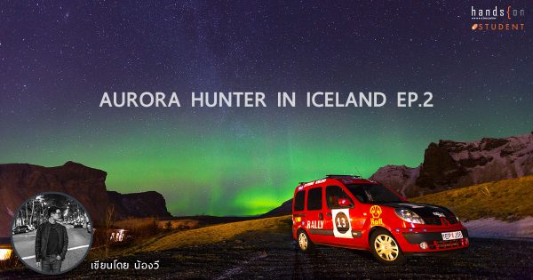 Aurora Hunter in Iceland Ep.2 – Hands On Education Consultants