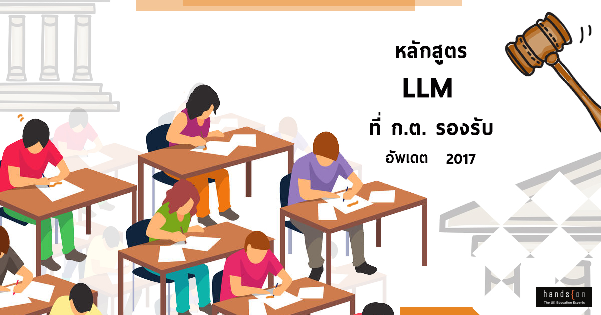 เรียนต่อโทกฎหมาย (LLM) ที่อังกฤษจะดีมั้ย ? – Hands On Education Consultants
