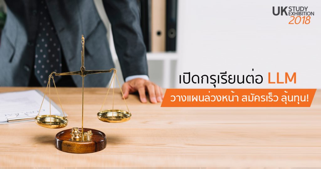 เรียนต่อ LLM วางแผนล่วงหน้า สมัครเร็ว ลุ้นทุน! - The UK Study Exhibition