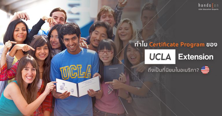 UCLA Extension กับคอร์ส Certificate ระดับโลกจากอเมริกา | Hands On USA