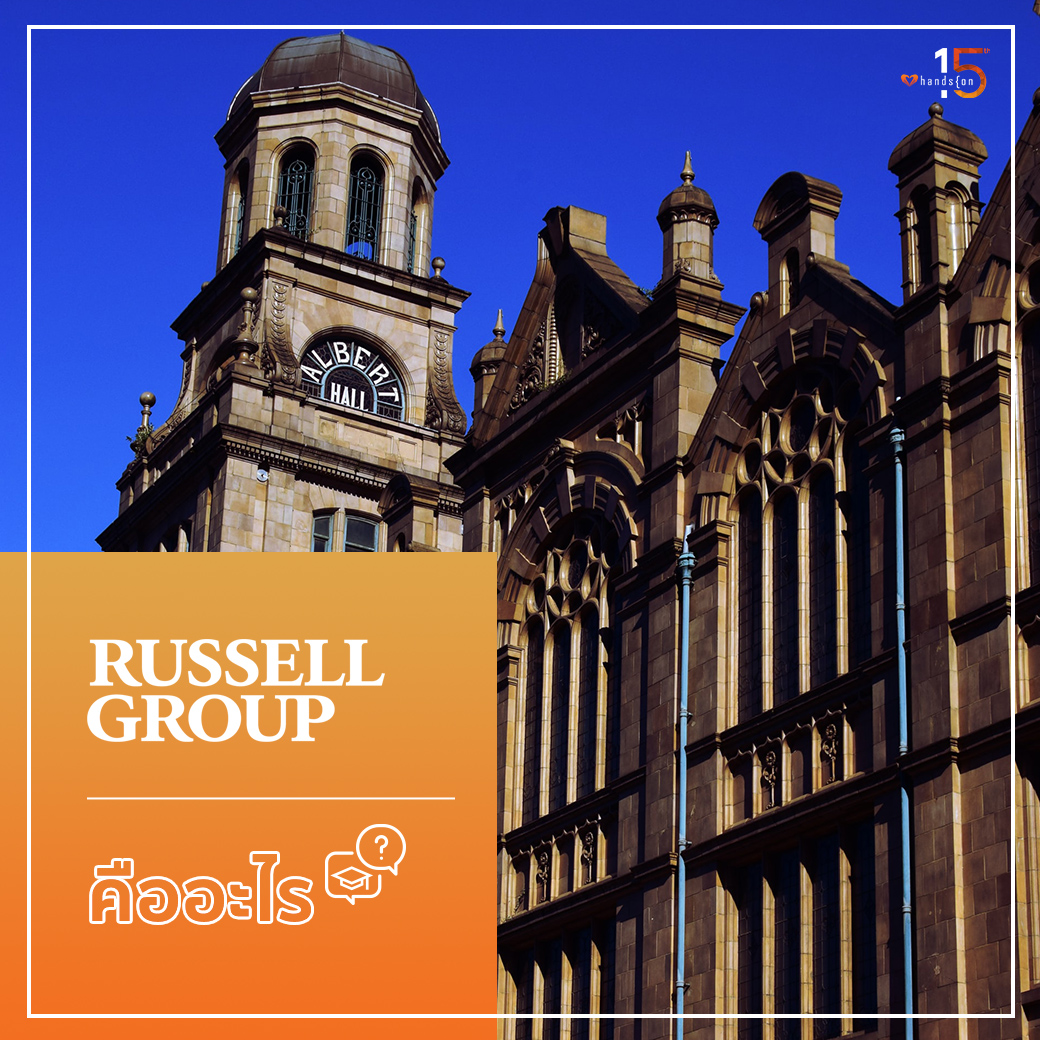 ทำความรู้จัก Russell Group กับพี่ๆ Hands On – Hands On Education ...