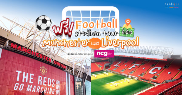 ฟรี! Football stadium tour ที่เมือง Manchester และ Liverpool เรียนภาษา ...