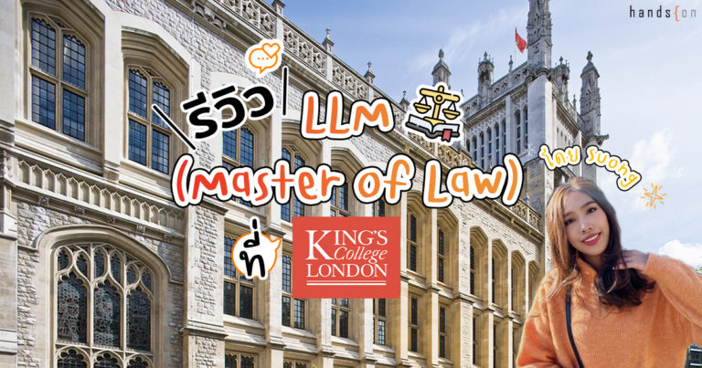 รีวิว LLM ที่ King’s College London โดย Suong