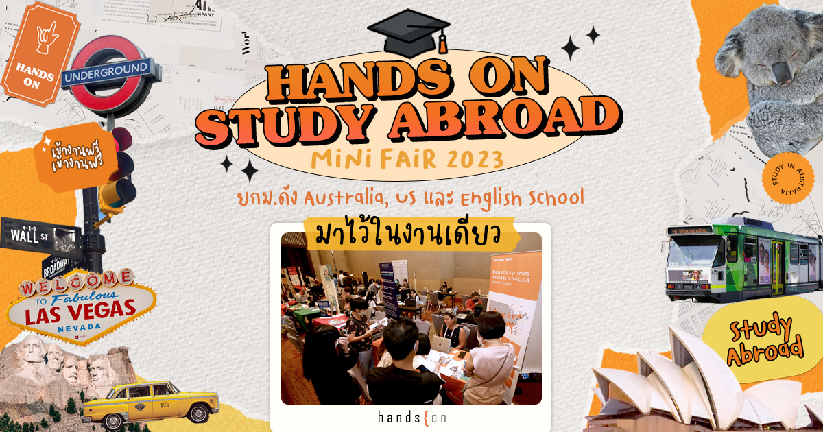 Hands On Study Abroad Mini Fair 2023 ยกม.ดัง Australia, US และ English School มาไว้ในงานเดียว ...