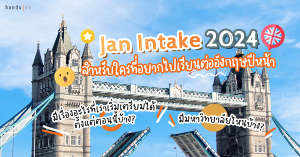 January Intake 2024 อยากไปเรียนต่ออังกฤษ ต้องเตรียมอะไรบ้าง? - Hands On