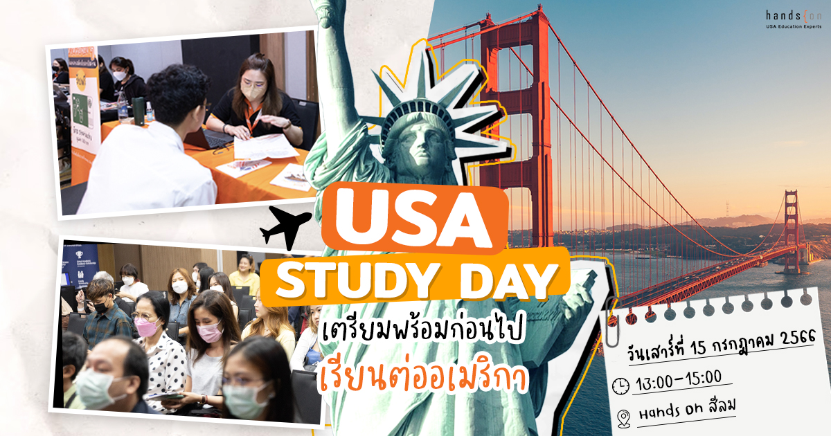 USA Study Day July 2023 – เตรียมพร้อมก่อนไปเรียนต่ออเมริกา – Hands On ...