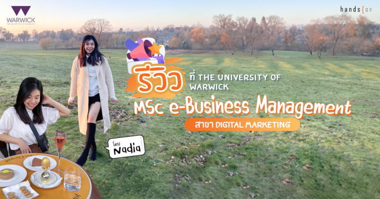 รีวิว MSc e-Business Management ที่ The University of Warwick
