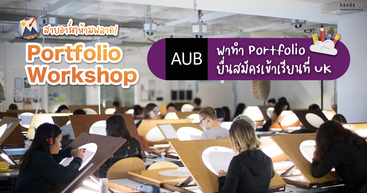 สายอาร์ตห้ามพลาด! AUB พาทำ Portfolio ยื่นสมัครเข้าเรียนที่ UK – Hands ...