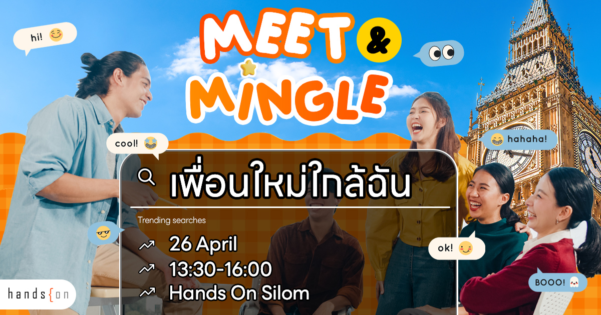 Meet & Mingle หาเพื่อนใหม่ใกล้ฉันก่อนตอบรับ Offer – Hands On Education Consultants
