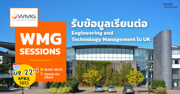 WMG Session: รับข้อมูลเรียนต่อ Engineering and Technology Management ใน ...