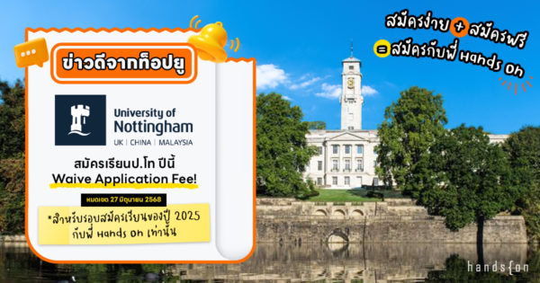 ข่าวดีจาก University of Nottingham สมัครเรียนป.โทปีนี้กับพี่ Hands On ...